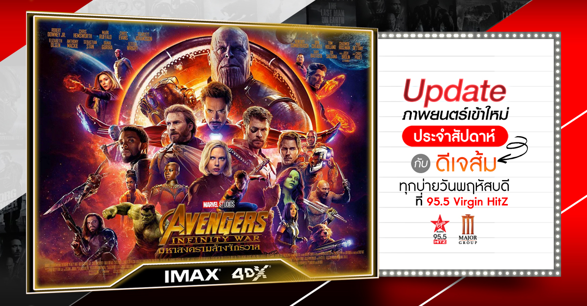 Update ภาพยนตร์เข้าใหม่ประจำสัปดาห์กับดีเจส้ม : ภาพยนตร์อภิมหาสงคราม ...