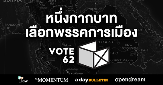 4 องค์กรจับมือเปิดเว็บไซต์ #vote62 ตรวจสอบพรรคการเมือง ก่อนตัดสินใจใช้สิทธิ์ | HITZ THAILAND